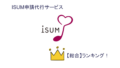 【総合】ISUM申請代行におすすめの業者/個人（ココナラ等）の比較ランキング！【2023】 | randding